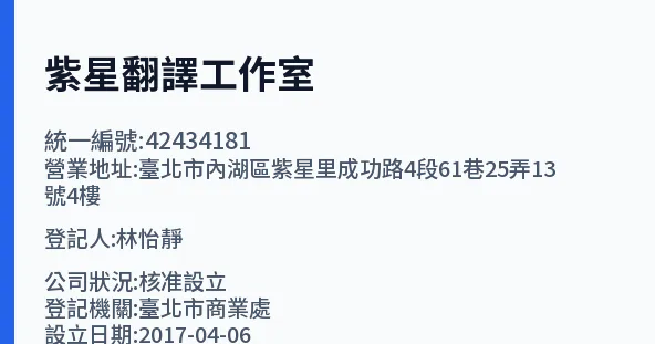 紫星翻譯工作室的照片-統編 42434181(臺北市) 公司登記資料與營業項目詳細圖表