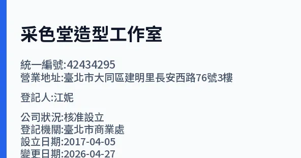 采色堂造型工作室的照片-統編 42434295(臺北市) 公司登記資料與營業項目詳細圖表