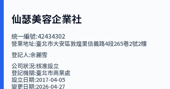 仙瑟美容企業社的照片-統編 42434302(臺北市) 公司登記資料與營業項目詳細圖表