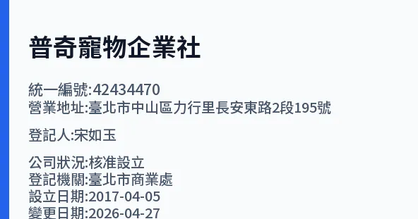 普奇寵物企業社的照片-統編 42434470(臺北市) 公司登記資料與營業項目詳細圖表