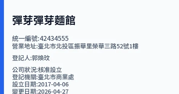 彈芽彈芽麵館的照片-統編 42434555(臺北市) 公司登記資料與營業項目詳細圖表