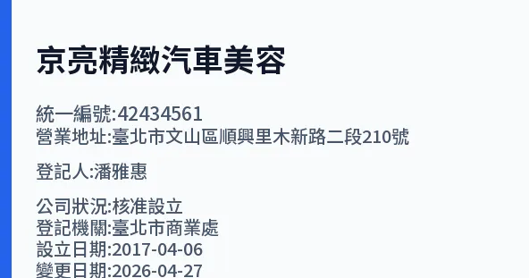 京亮精緻汽車美容的照片-統編 42434561(臺北市) 公司登記資料與營業項目詳細圖表