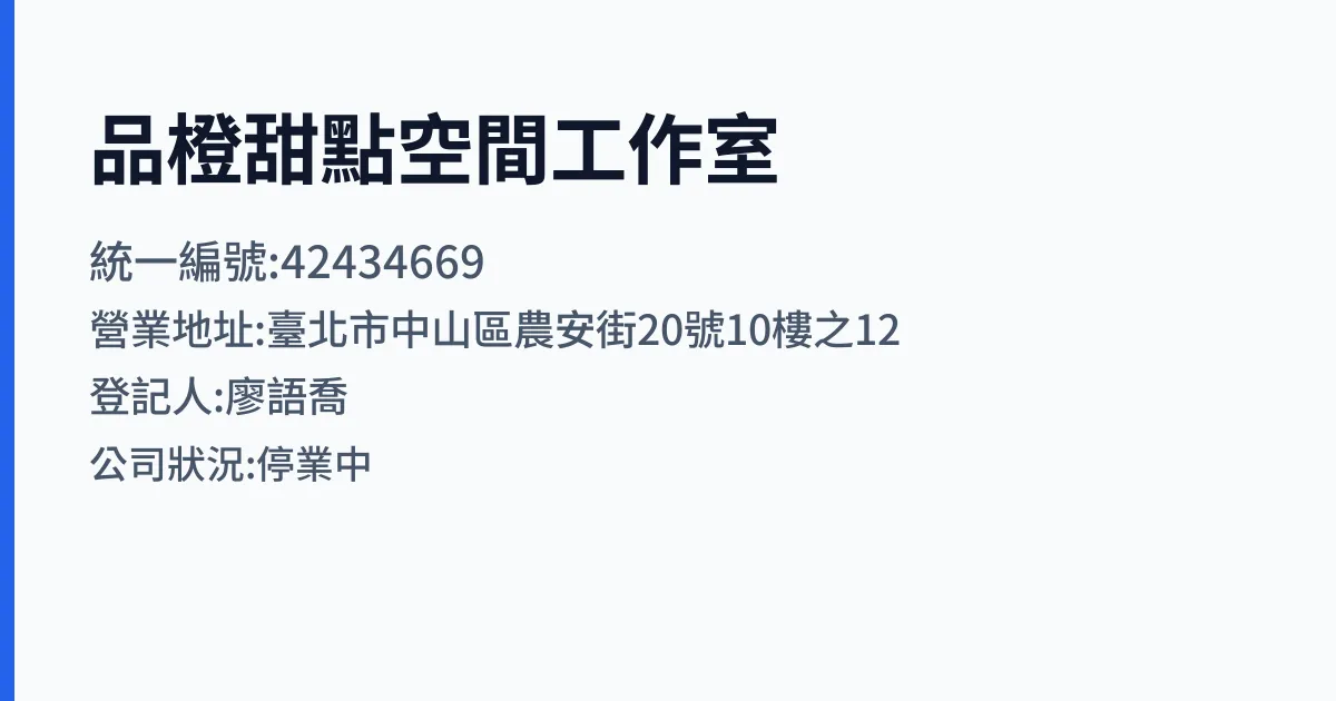 品橙甜點空間工作室 - 統編 42434669(臺北市) 公司登記資料與營業項目詳細圖表