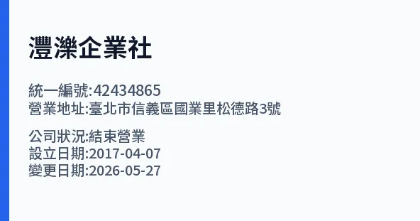 灃濼企業社的照片-統編 42434865(臺北市) 公司登記資料與營業項目詳細圖表