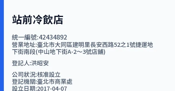 站前冷飲店的照片-統編 42434892(臺北市) 公司登記資料與營業項目詳細圖表
