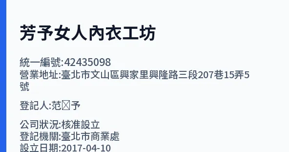 芳予女人內衣工坊的照片-統編 42435098(臺北市) 公司登記資料與營業項目詳細圖表