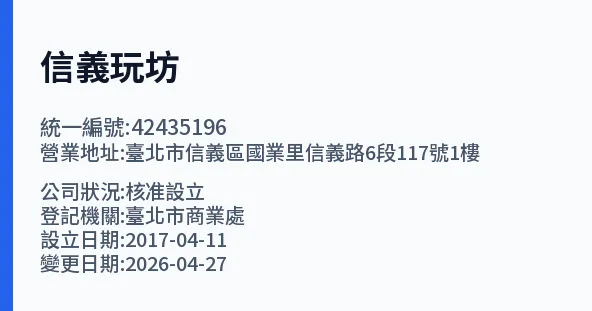 信義玩坊的照片-統編 42435196(臺北市) 公司登記資料與營業項目詳細圖表