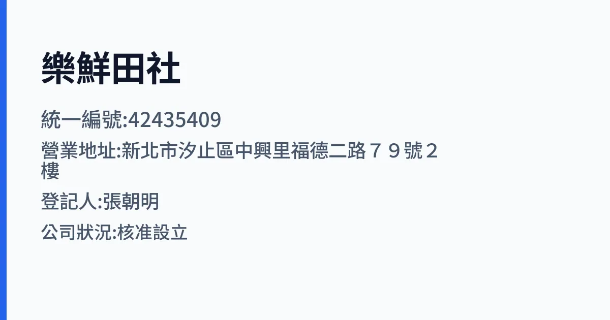 樂鮮田社 - 統編 42435409(新北市) 公司登記資料與營業項目詳細圖表