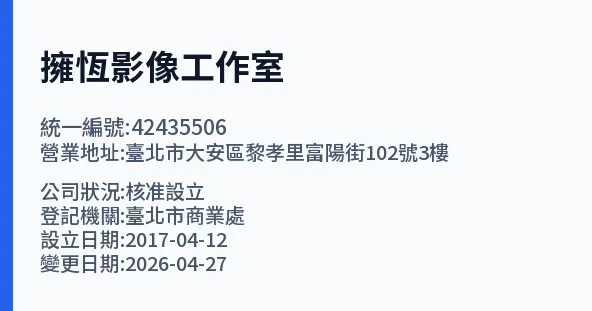 擁恆影像工作室的照片-統編 42435506(臺北市) 公司登記資料與營業項目詳細圖表