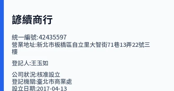 諺續商行的照片-統編 42435597(新北市) 公司登記資料與營業項目詳細圖表