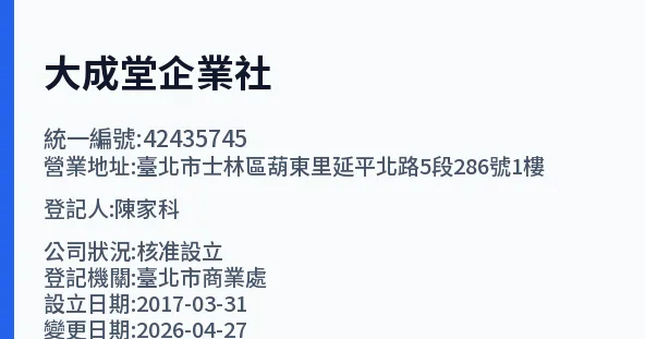 大成堂企業社的照片-統編 42435745(臺北市) 公司登記資料與營業項目詳細圖表