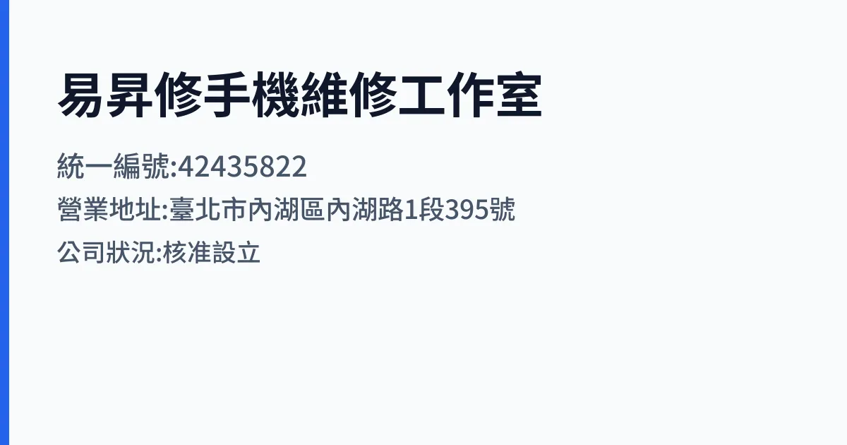 易昇修手機維修工作室 - 統編 42435822(臺北市) 公司登記資料與營業項目詳細圖表