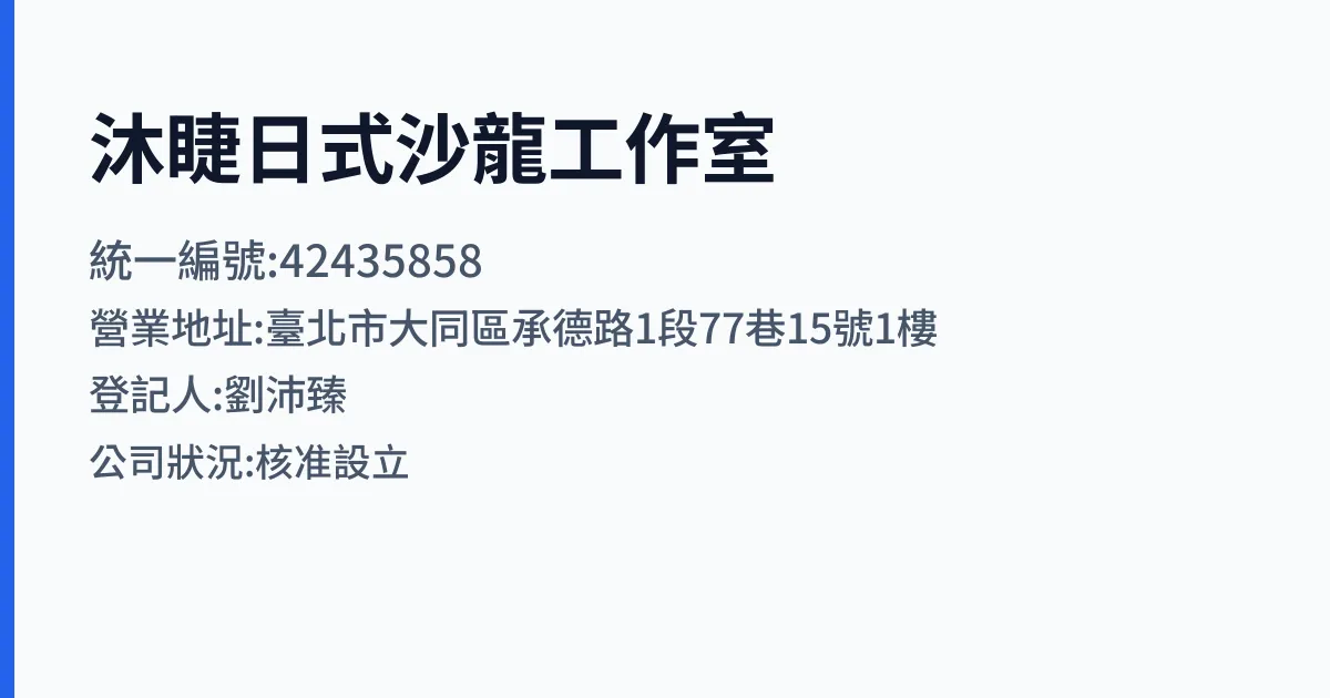 沐睫日式沙龍工作室 - 統編 42435858(臺北市) 公司登記資料與營業項目詳細圖表