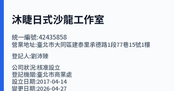 沐睫日式沙龍工作室的照片-統編 42435858(臺北市) 公司登記資料與營業項目詳細圖表