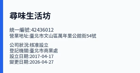 尋味生活坊的照片-統編 42436012(臺北市) 公司登記資料與營業項目詳細圖表