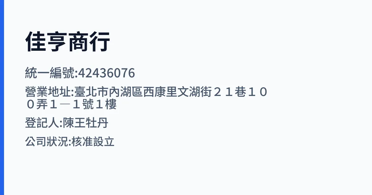 佳亨商行 - 統編 42436076(臺北市) 公司登記資料與營業項目詳細圖表