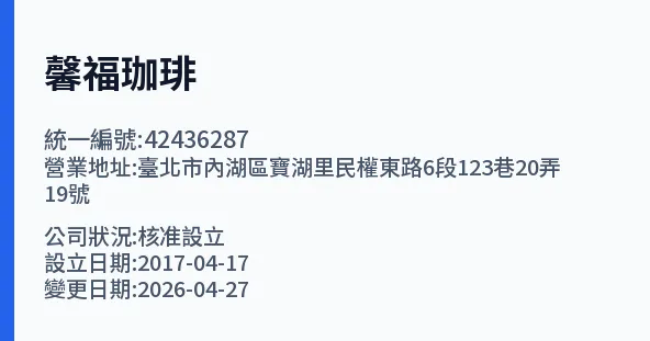 馨福珈琲的照片-統編 42436287(臺北市) 公司登記資料與營業項目詳細圖表