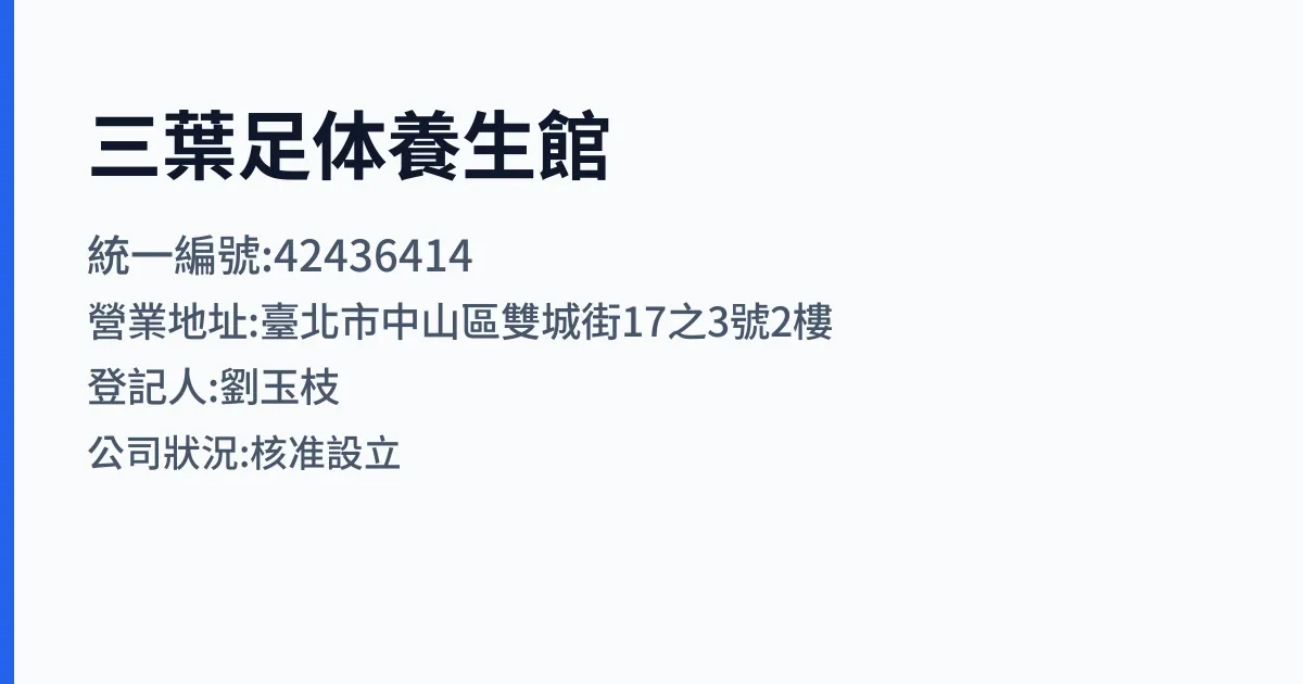 三葉足体養生館 - 統編 42436414(臺北市) 公司登記資料與營業項目詳細圖表