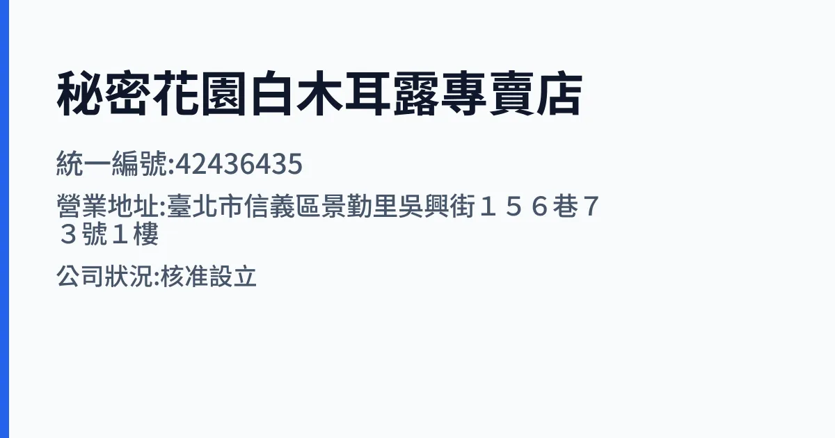 秘密花園白木耳露專賣店 - 統編 42436435(臺北市) 公司登記資料與營業項目詳細圖表