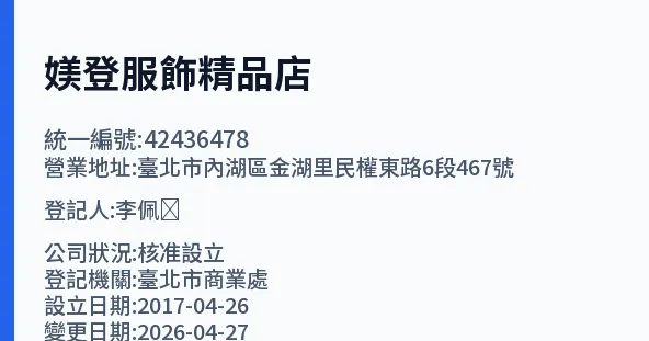 媄登服飾精品店的照片-統編 42436478(臺北市) 公司登記資料與營業項目詳細圖表
