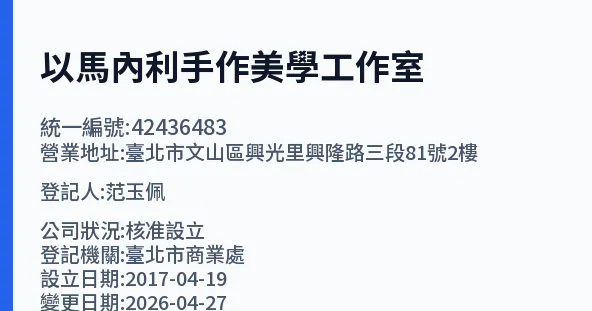 以馬內利手作美學工作室的照片-統編 42436483(臺北市) 公司登記資料與營業項目詳細圖表