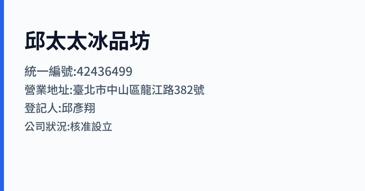 邱太太冰品坊 - 統編 42436499(臺北市) 公司登記資料與營業項目詳細圖表