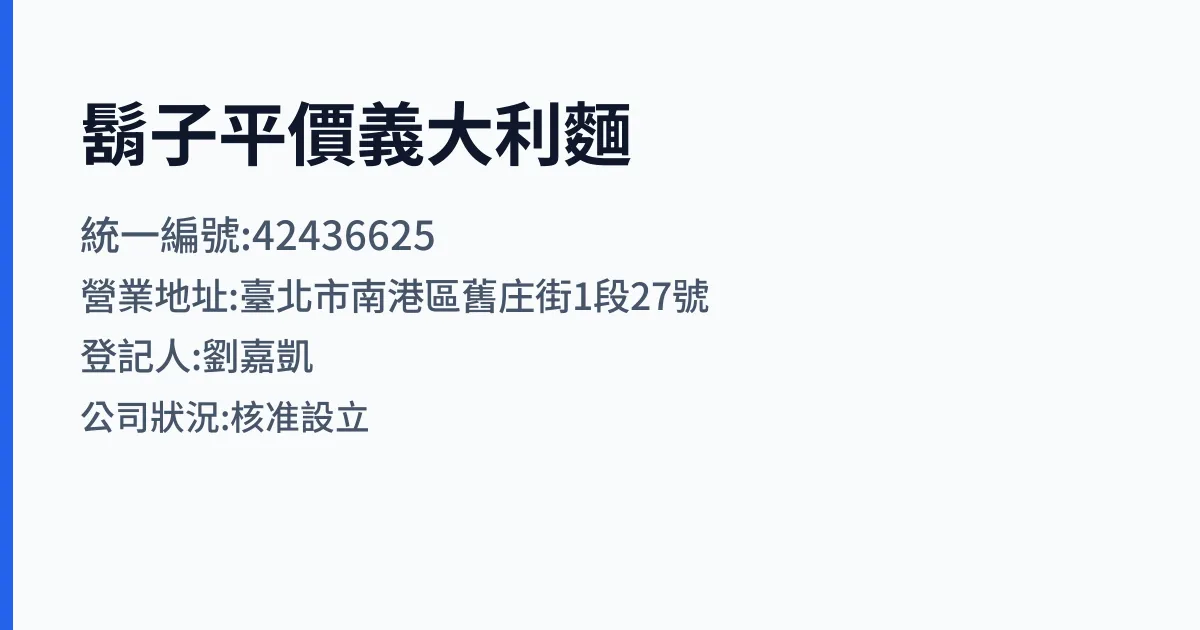 鬍子平價義大利麵 - 統編 42436625(臺北市) 公司登記資料與營業項目詳細圖表