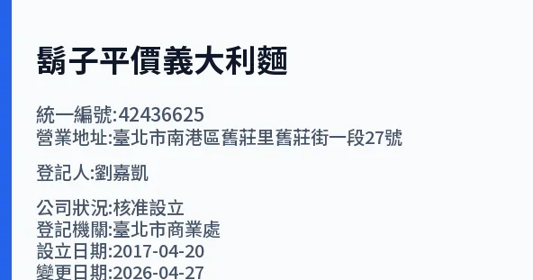 鬍子平價義大利麵的照片-統編 42436625(臺北市) 公司登記資料與營業項目詳細圖表