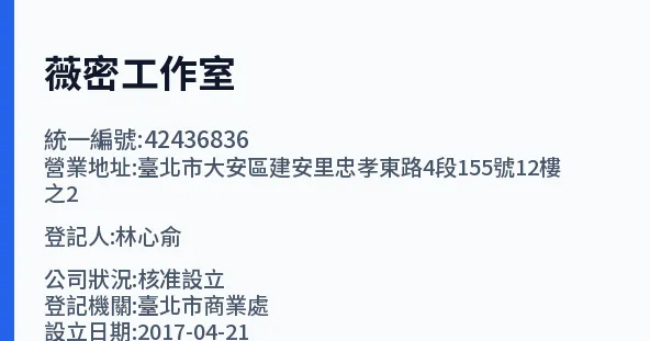 薇密工作室的照片-統編 42436836(臺北市) 公司登記資料與營業項目詳細圖表