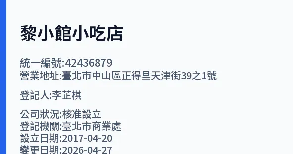黎小館小吃店的照片-統編 42436879(臺北市) 公司登記資料與營業項目詳細圖表