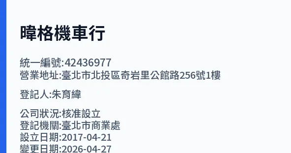 暐格機車行的照片-統編 42436977(臺北市) 公司登記資料與營業項目詳細圖表