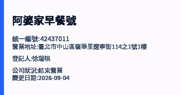 阿婆家早餐號的照片-統編 42437011(臺北市) 公司登記資料與營業項目詳細圖表