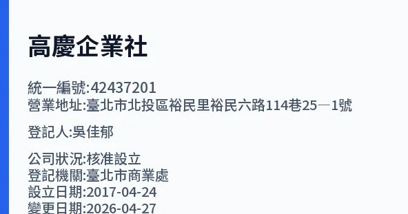 高慶企業社的照片-統編 42437201(臺北市) 公司登記資料與營業項目詳細圖表