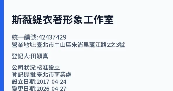 斯薇緹衣著形象工作室的照片-統編 42437429(臺北市) 公司登記資料與營業項目詳細圖表