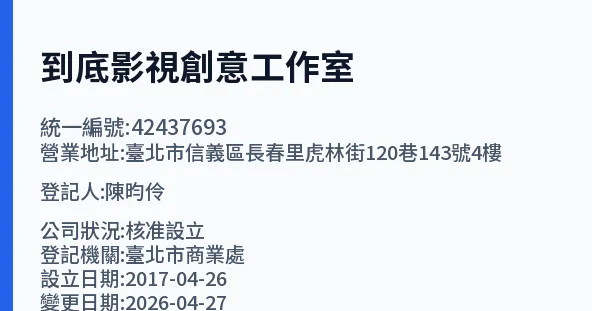 到底影視創意工作室的照片-統編 42437693(臺北市) 公司登記資料與營業項目詳細圖表