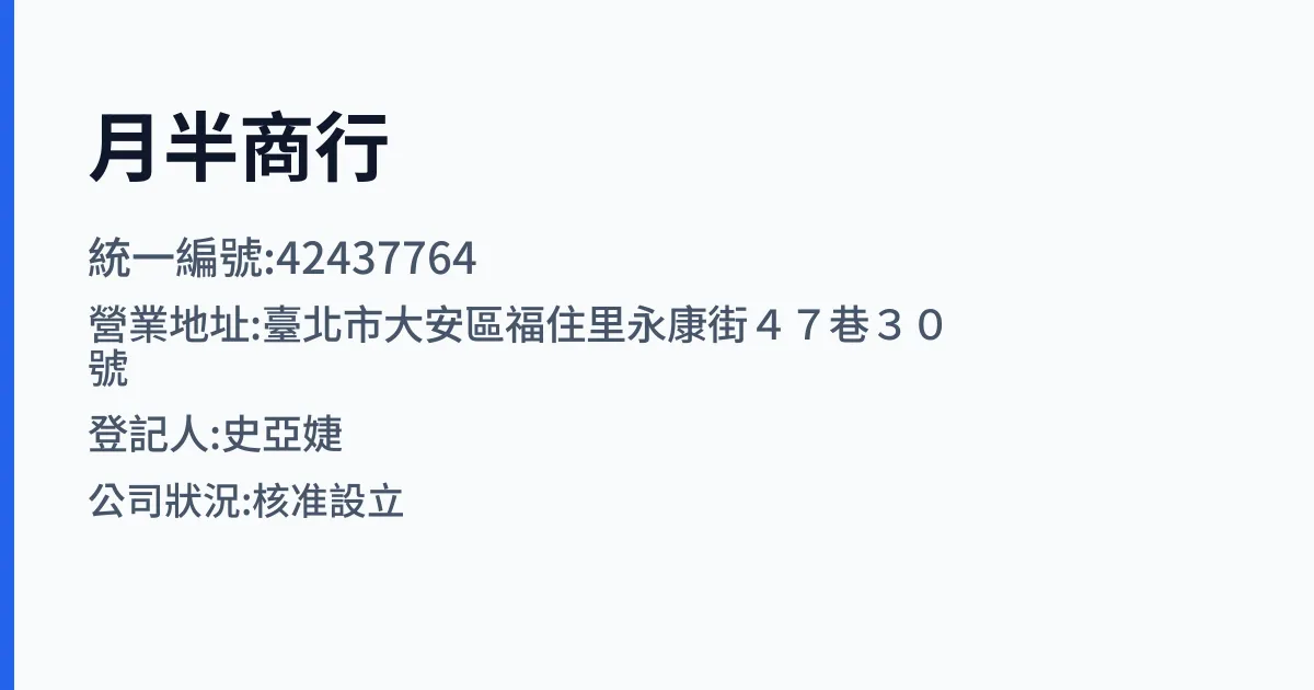 月半商行 - 統編 42437764(臺北市) 公司登記資料與營業項目詳細圖表