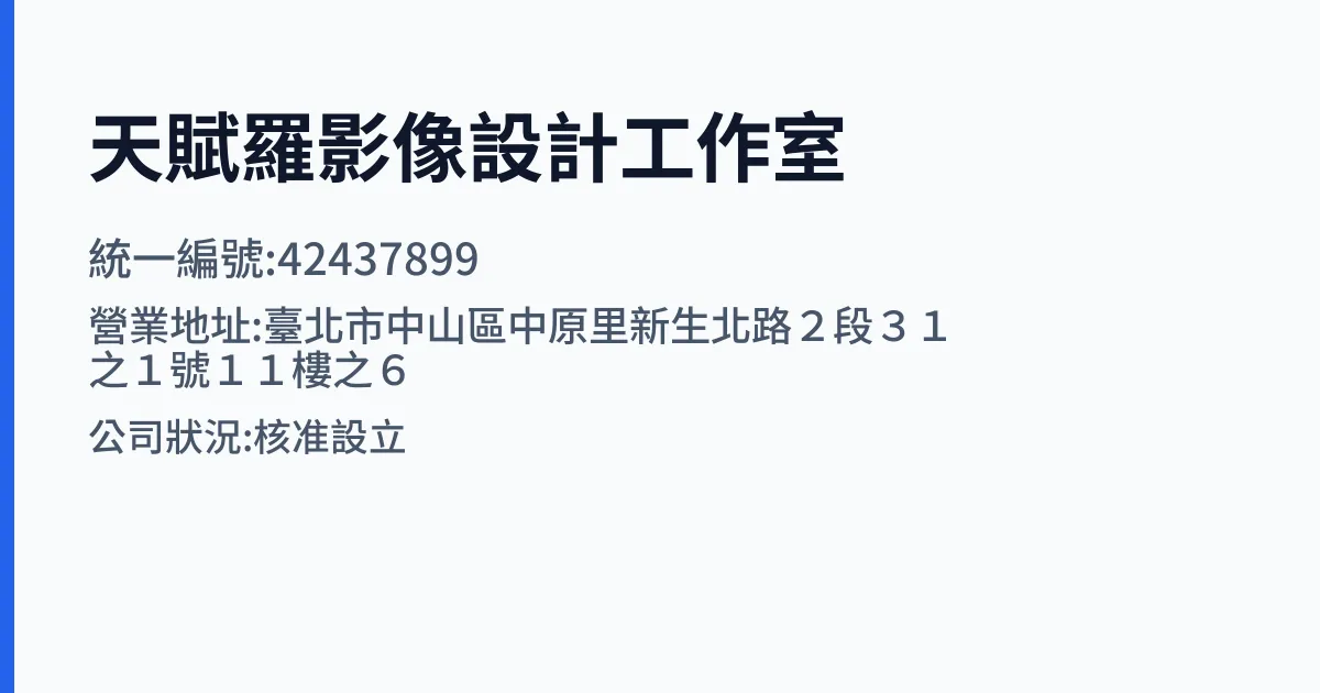 天賦羅影像設計工作室 - 統編 42437899(臺北市) 公司登記資料與營業項目詳細圖表