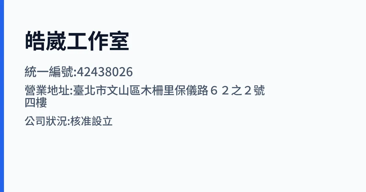 皓崴工作室 - 統編 42438026(臺北市) 公司登記資料與營業項目詳細圖表