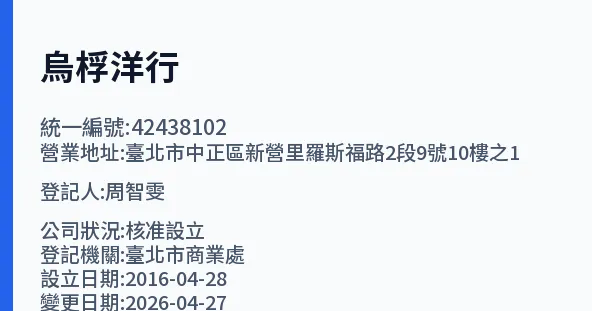 烏桴洋行的照片-統編 42438102(臺北市) 公司登記資料與營業項目詳細圖表