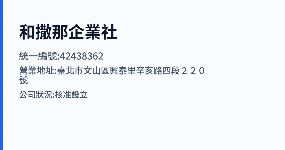 和撒那企業社 - 統編 42438362(臺北市) 公司登記資料與營業項目詳細圖表