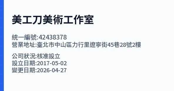 美工刀美術工作室的照片-統編 42438378(臺北市) 公司登記資料與營業項目詳細圖表