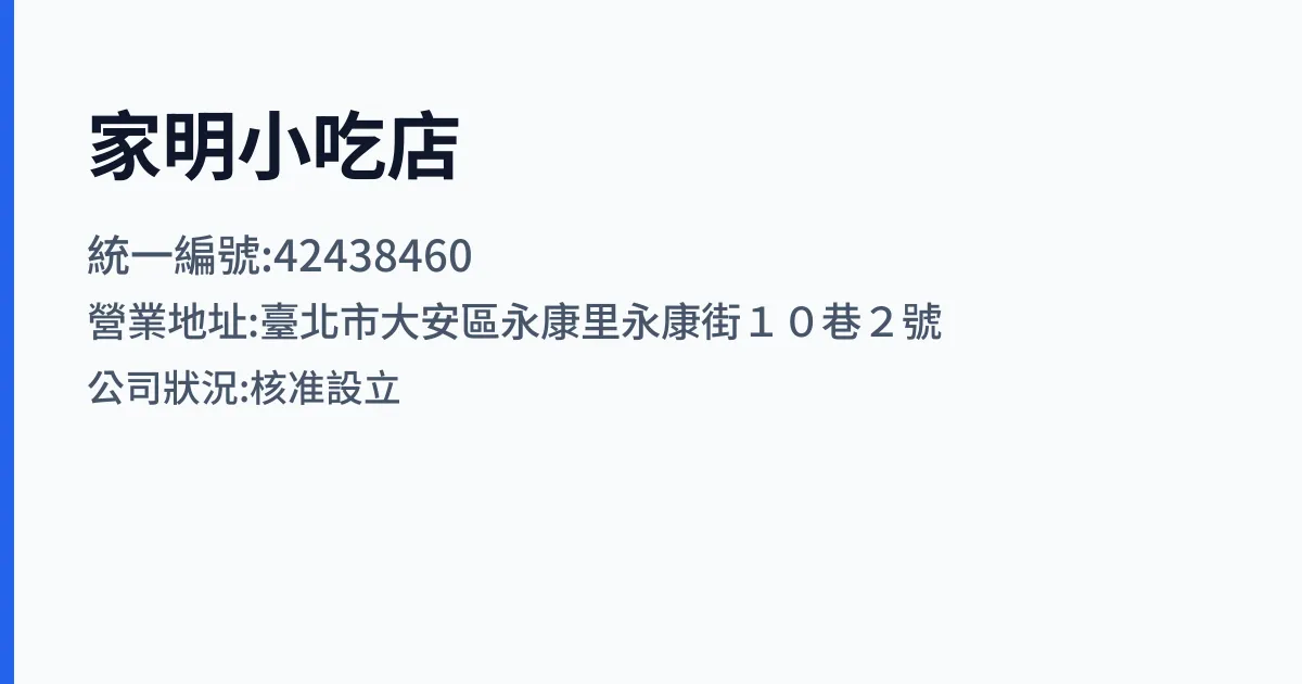 家明小吃店 - 統編 42438460(臺北市) 公司登記資料與營業項目詳細圖表