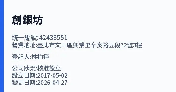 創銀坊的照片-統編 42438551(臺北市) 公司登記資料與營業項目詳細圖表