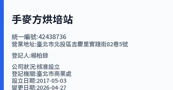 手麥方烘培站的照片-統編 42438736(臺北市) 公司登記資料與營業項目詳細圖表