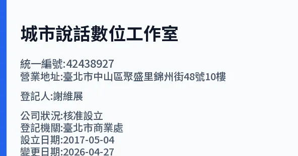 城市說話數位工作室的照片-統編 42438927(臺北市) 公司登記資料與營業項目詳細圖表