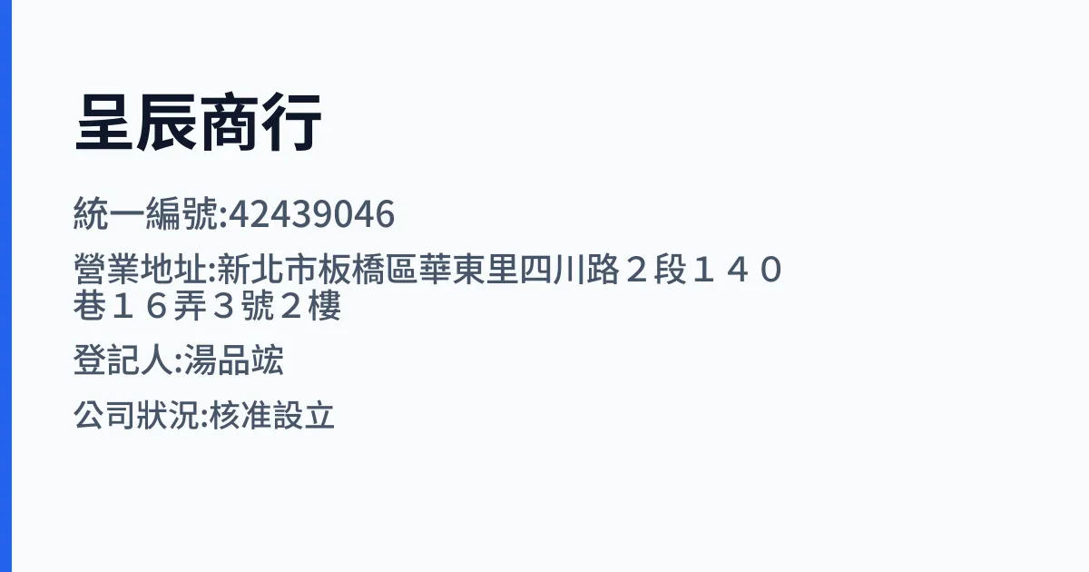 呈辰商行 - 統編 42439046(新北市) 公司登記資料與營業項目詳細圖表