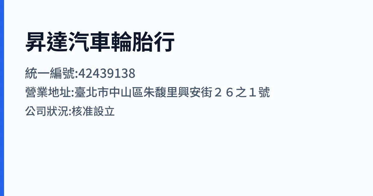 昇達汽車輪胎行 - 統編 42439138(臺北市) 公司登記資料與營業項目詳細圖表