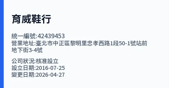 育威鞋行的照片-統編 42439453(臺北市) 公司登記資料與營業項目詳細圖表