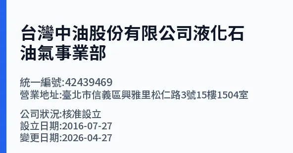 台灣中油股份有限公司液化石油氣事業部的照片-統編 42439469(臺北市) 公司登記資料與營業項目詳細圖表