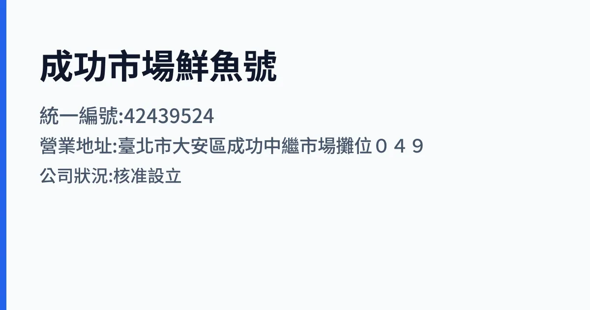 成功市場鮮魚號 - 統編 42439524(臺北市) 公司登記資料與營業項目詳細圖表